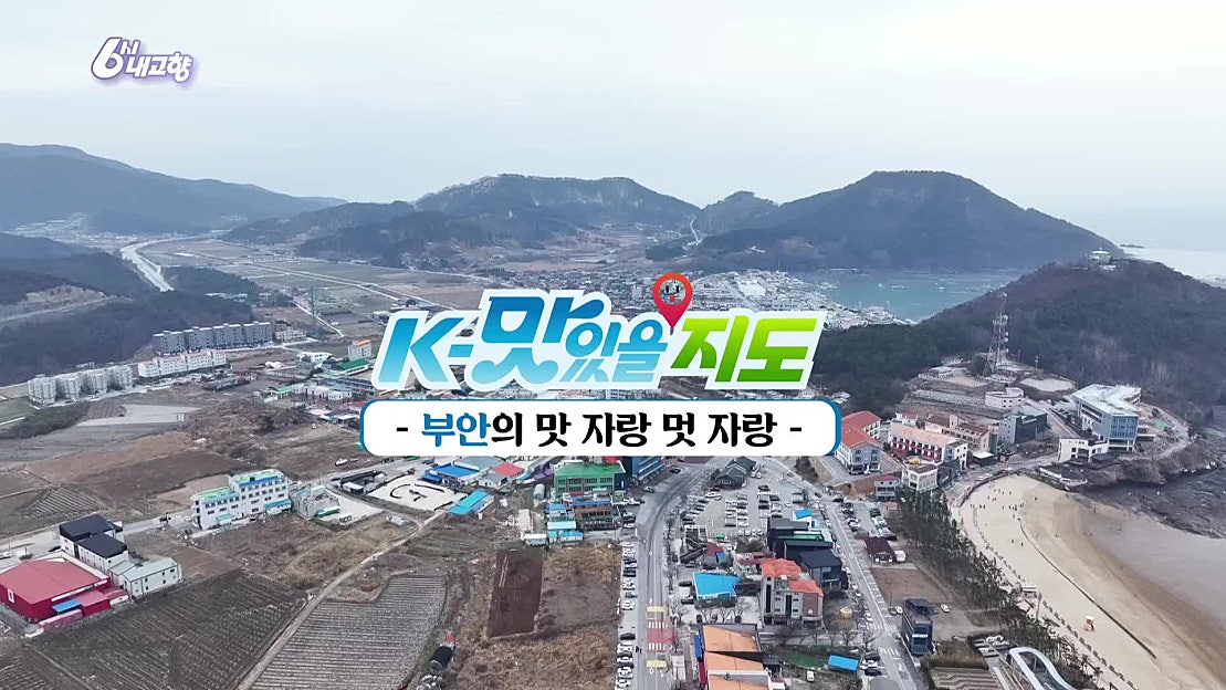 [K-맛있을지도] 부안의 맛 자랑 멋 자랑 | KBS 250218 방송 - 네이버 TV