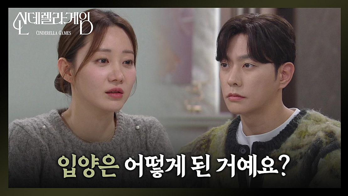 ＂입양은 어떻게 된 거예요?＂ 풀리는 게 없는 한그루가 걱정되는 최상 [신데렐라 게임] | KBS 250218 방송 - 네이버 TV