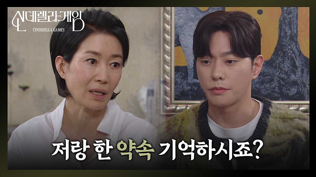 ＂저랑 한 약속 기억하시죠?＂ 나영희에게 약속을 상기시키는 최상 [신데렐라 게임] | KBS 250218 방송 - 네이버 TV