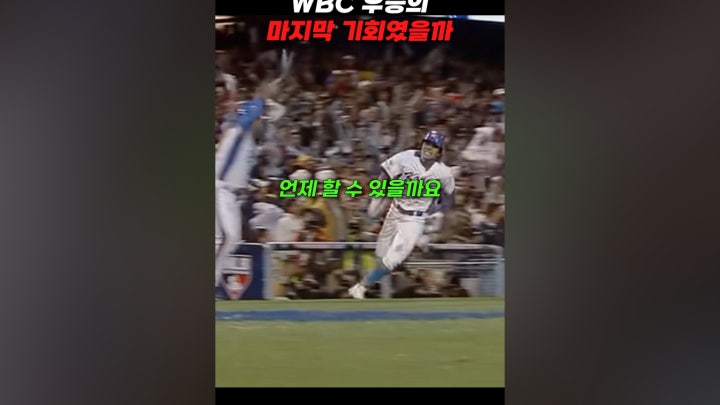 WBC 우승은 언제? - 네이버 TV