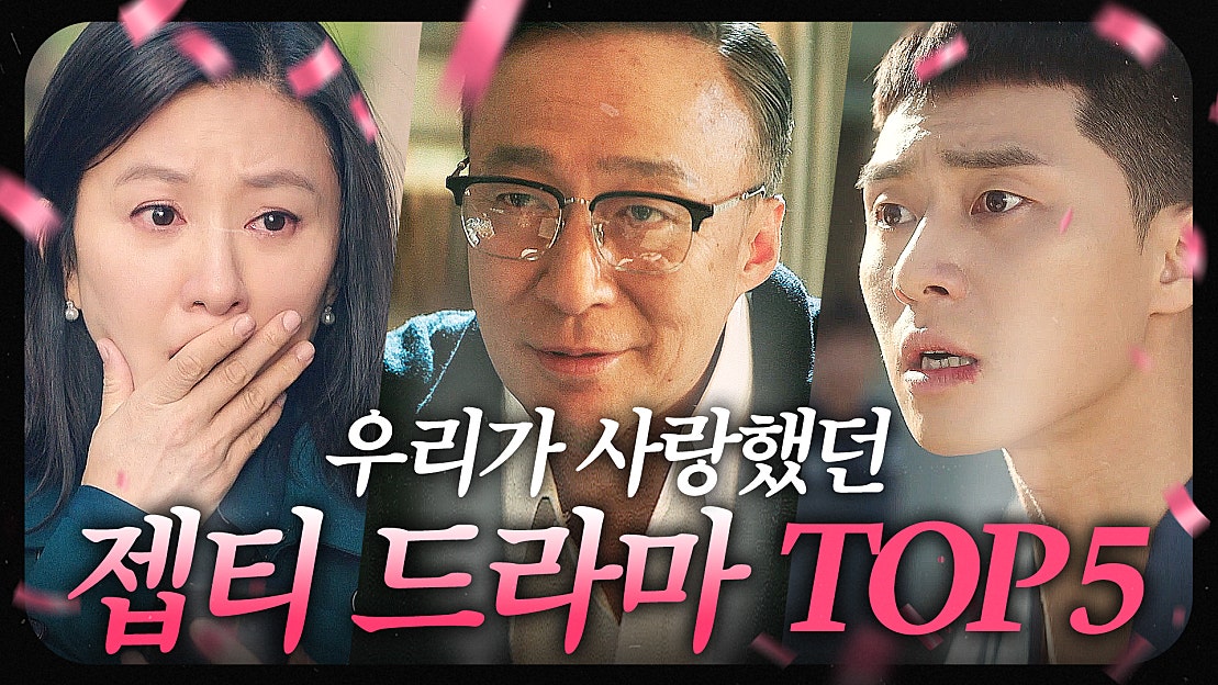 【스폐셜 특집】 시청률 순위로 알아보는 💗우리가 사랑했던 JTBC 드라마 TOP 5💗 몰아보기 | 닥터 차정숙 | JTBC 230604 방송 외 - 네이버 TV