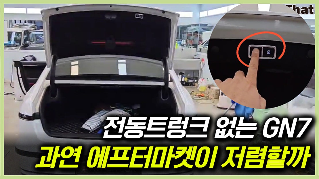 그랜저GN7 스마트 전동트렁크 장착 - 네이버 TV