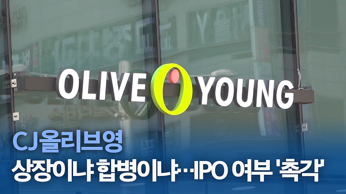 CJ올리브영, 상장이냐 합병이냐…IPO 여부 '촉각' - 네이버 TV