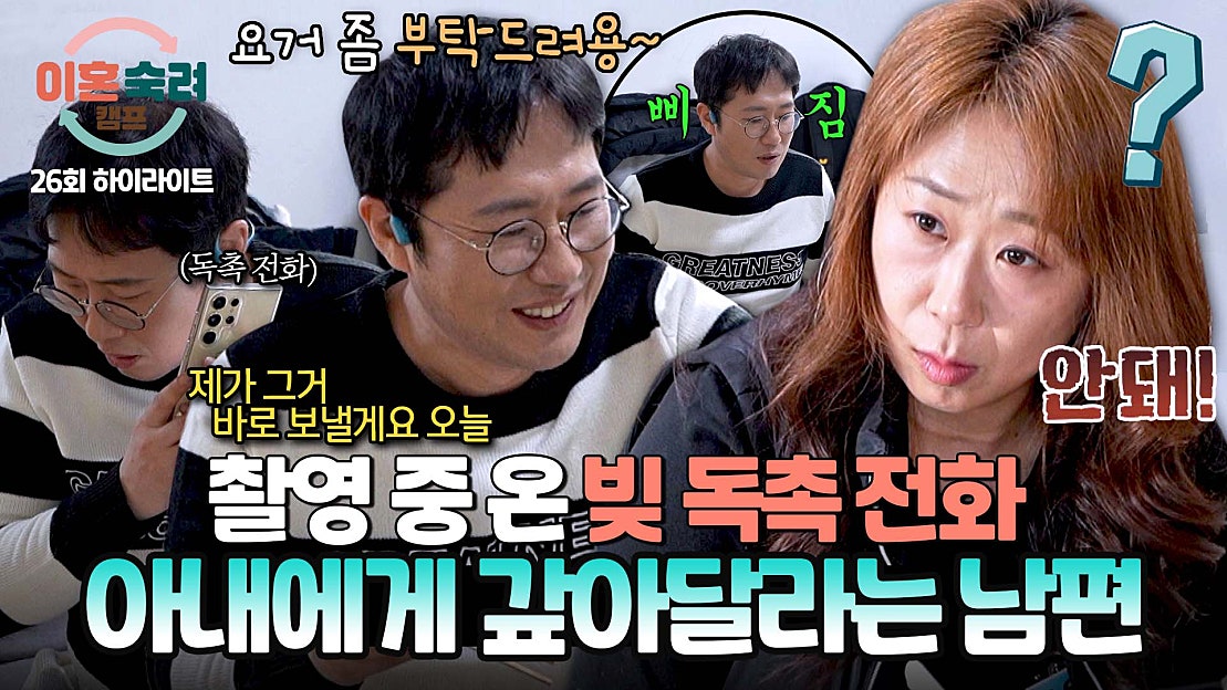 [하이라이트] ＂요것 좀 갚아주세용💕＂ 독촉 전화에 아내에게 귀엽게(?) 부탁하는 탁구 남편, 거절당하고 제대로 삐짐😣 | JTBC 250220 방송 - 네이버 TV