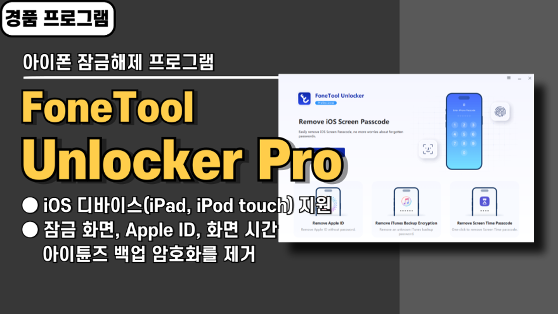 iOS 디바이스(iPad, iPod touch) 및 아이폰 잠금해제 프로그램 FoneTool Unlocker Pro 경품 정보 ...