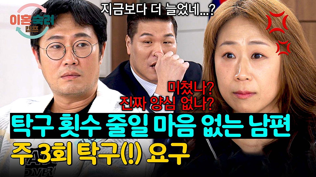 양심 ZERO💦 이혼 위기에도 탁구 횟수를 늘린 남편의 속셈은? | JTBC 250220 방송 - 네이버 TV