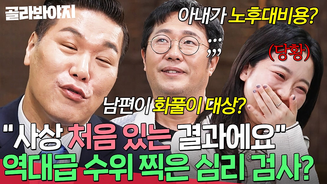 남편은 사실 화풀이 대상?! 💥역대급 수위💥의 심리 검사 결과에 멘붕 온 부부들｜이혼숙려캠프｜JTBC 250220 방송 - 네이버 TV