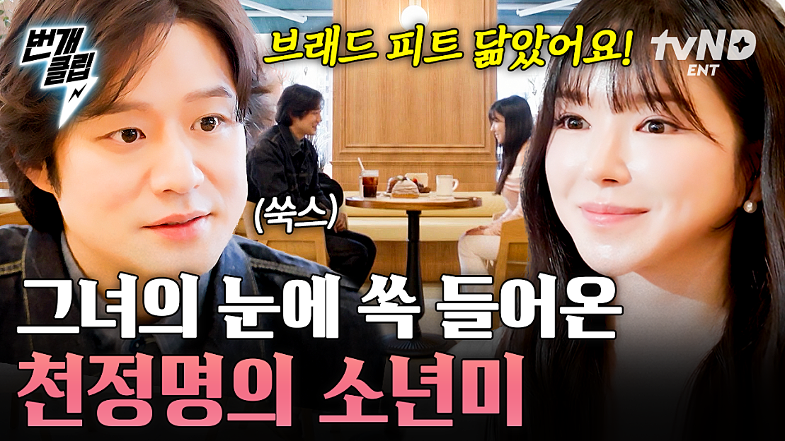 천정명의 소년미에 호감을 느낀 그녀💕 훅 들어오는 폭풍 칭찬에 심쿵한 천정명 이젠사랑할수있을까 번개클립 네이버 Tv