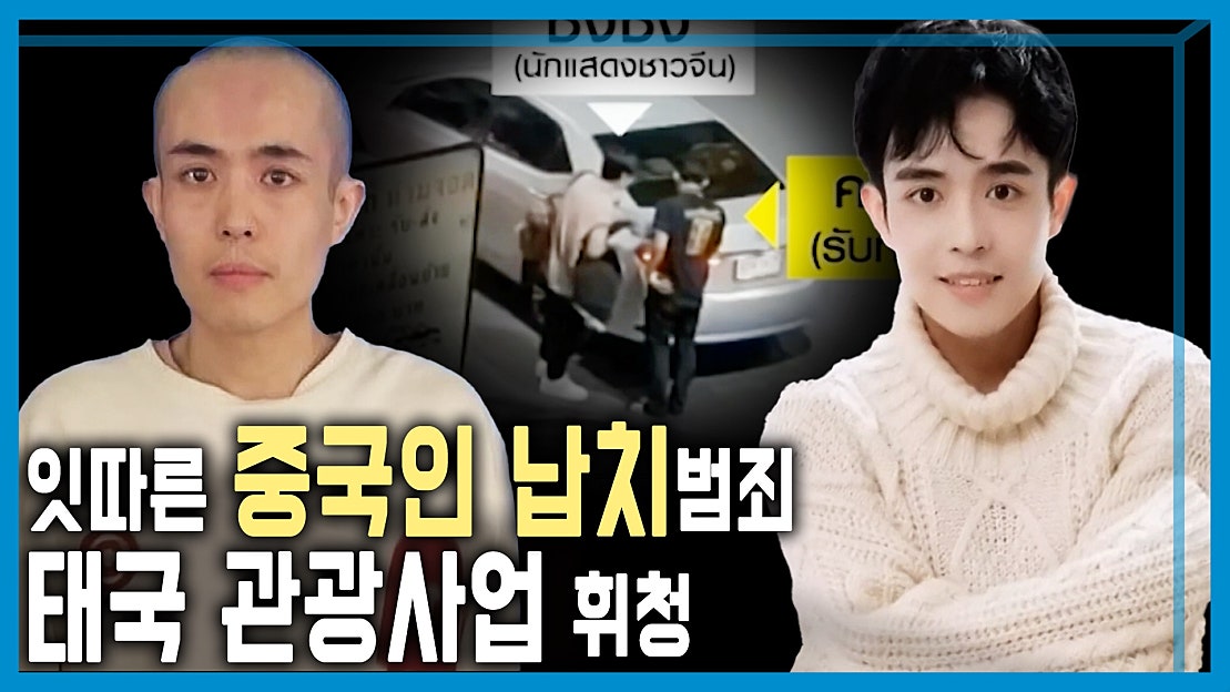 잇따른 납치 범죄, 비상 걸린 태국 | KBS 250215 방송 | KBS 250215 방송 - 네이버 TV