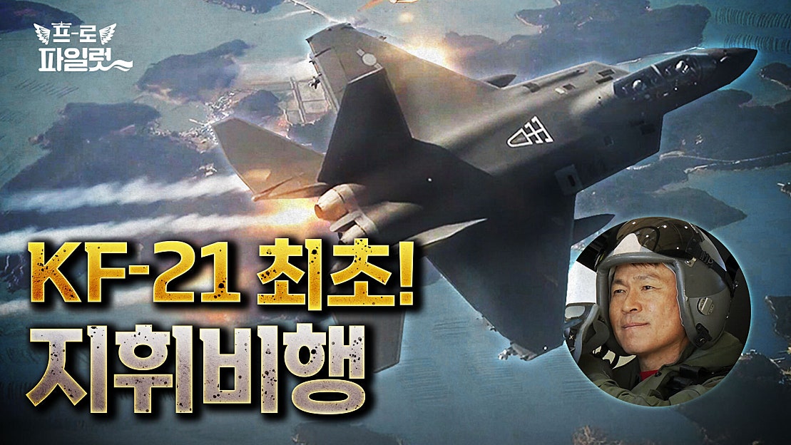 KF-21 AESA 레이더 성능🔥 차원이 달랐다?! 임무브리핑부터 비행점검, 이륙, 랜딩과정까지! KF-21 공군참모총장 지휘비행 FULL 공개 - 네이버 TV