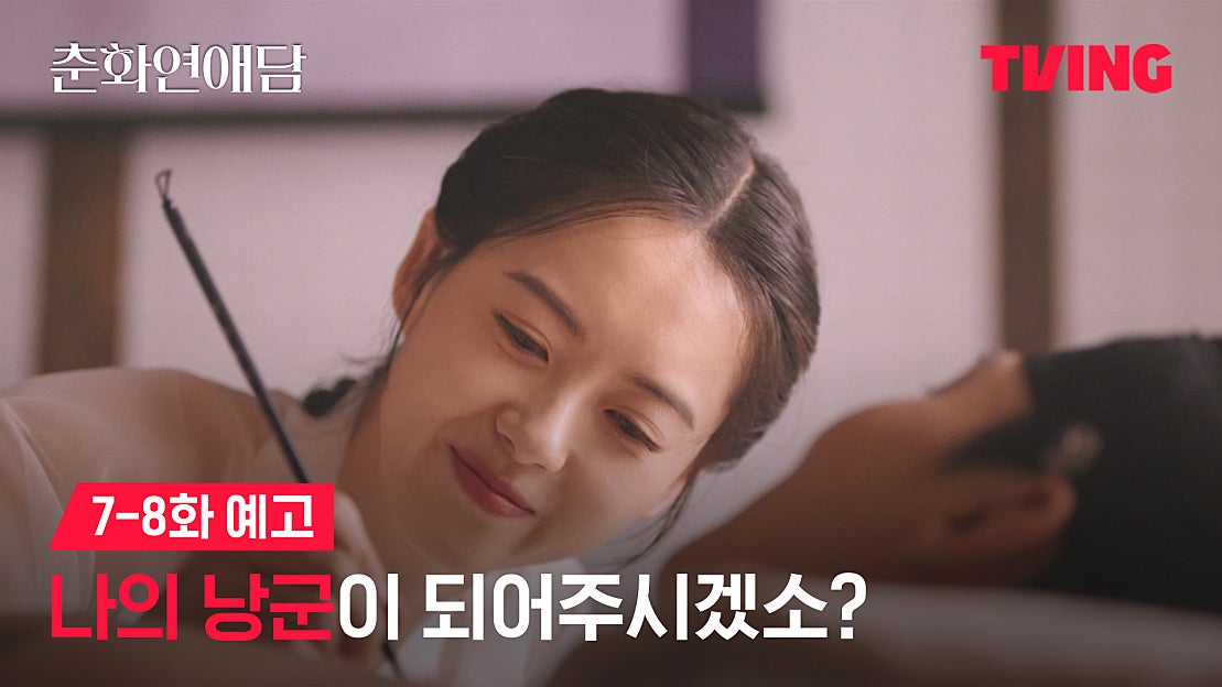 [춘화연애담] 춘화연애담이 불러온 혼란 속에서 깊어가는 사랑ㅣ7-8화 예고ㅣTVING - 네이버 TV