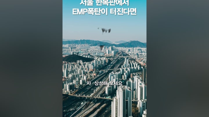 서울 한복판에서 EMP폭탄이 터진다면? - 네이버 TV