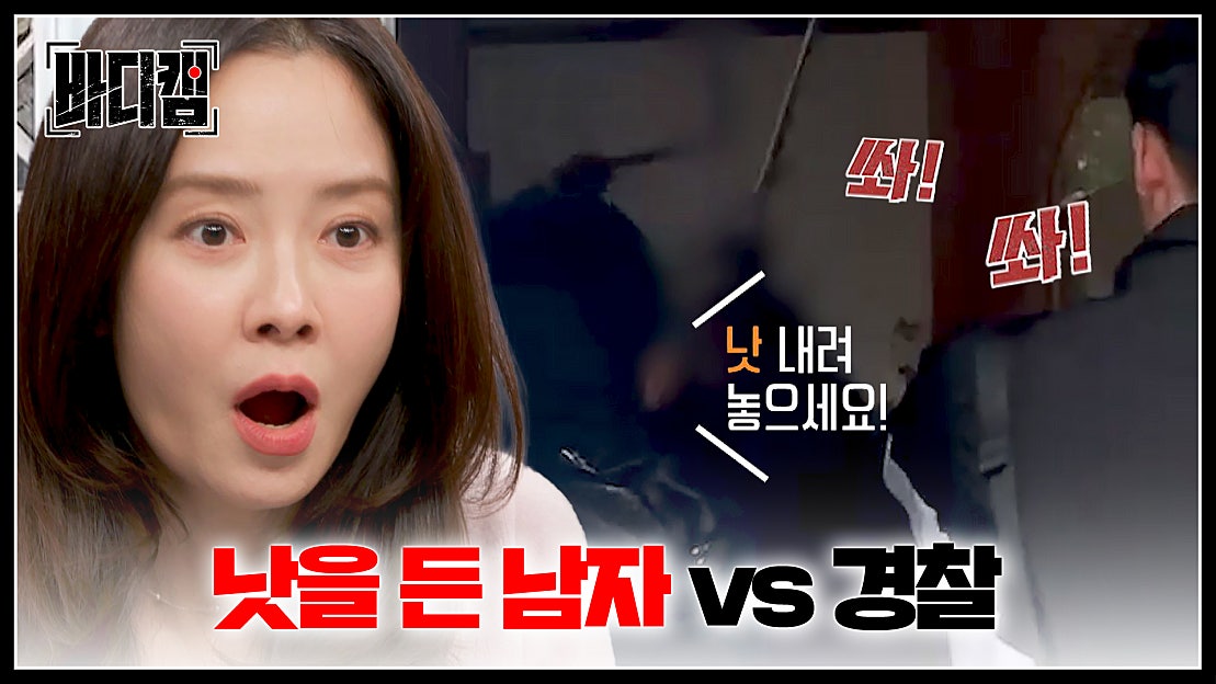 (경악) 🔥낫을 든 남자 vs 경찰🔥 난투극의 결말은? | JTBC 250220 방송 - 네이버 TV