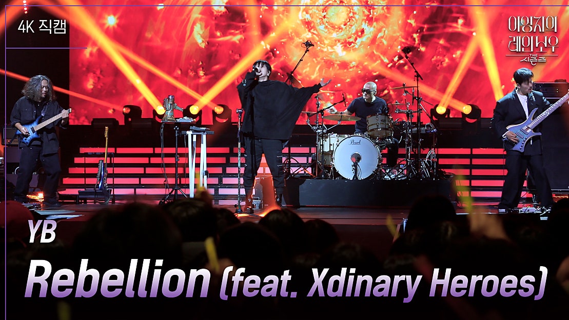 [가로] YB - Rebellion (feat. Xdinary Heroes) | KBS 250221 방송 - 네이버 TV