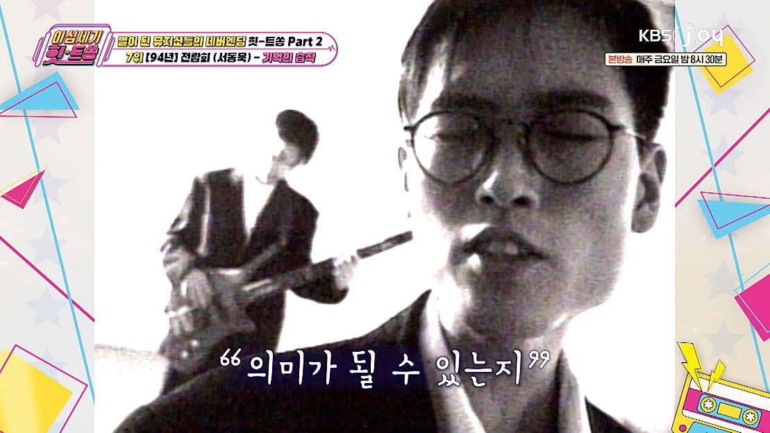 X세대와 MZ세대 대통합 쏭!! 전람회 ‘기억의 습작’ l KBS Joy 250221 방송 - 네이버 TV