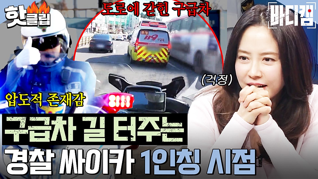 1분 1초가 급한 상황에 나타난 도로 위의 마에스트로!? 구급차 길 터주는 경찰 싸이카 1인칭 시점 최초 공개😯｜바디캠｜JTBC 250220 방송 - 네이버 TV