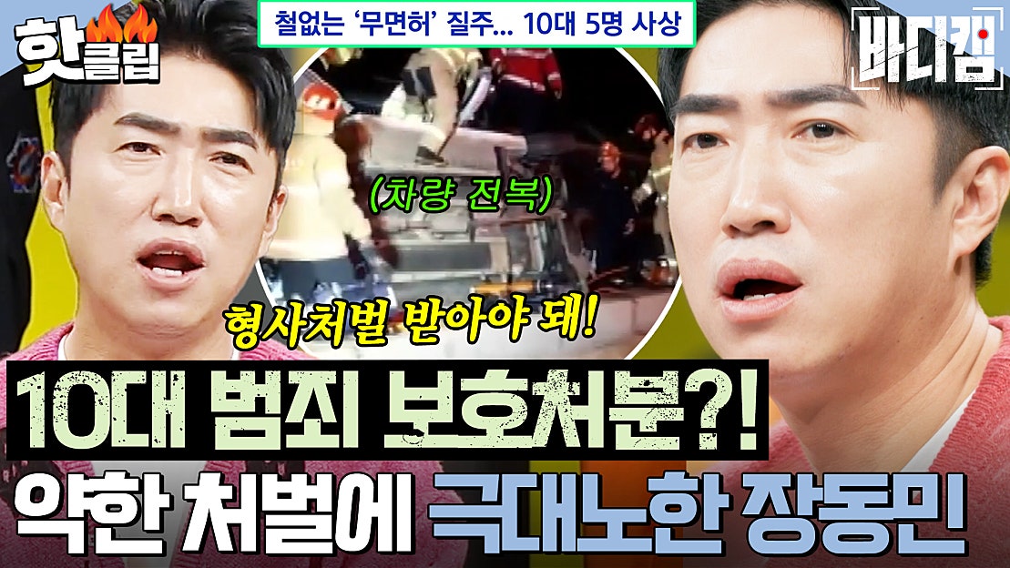 ＂법이 무슨 이래!＂ 매년 증가하는 10대 무면허 자동차 사고😱한국법 향한 장동민 소신 발언?!｜바디캠｜JTBC 250220 방송 - 네이버 TV