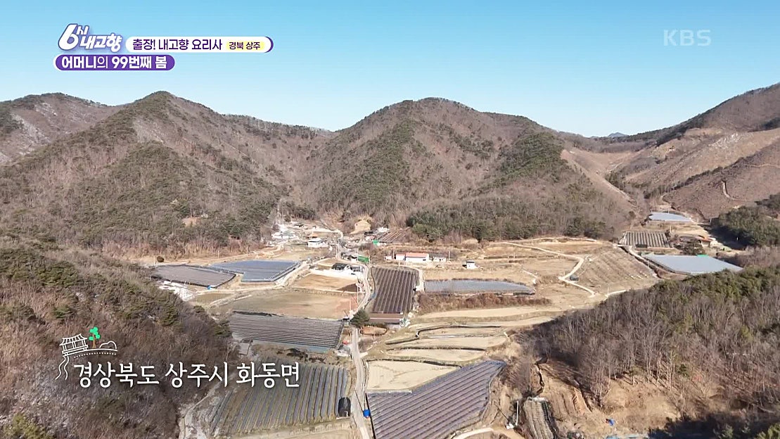 [출장! 내고향 요리사] 어머니의 99번째 봄 | KBS 250221 방송 - 네이버 TV