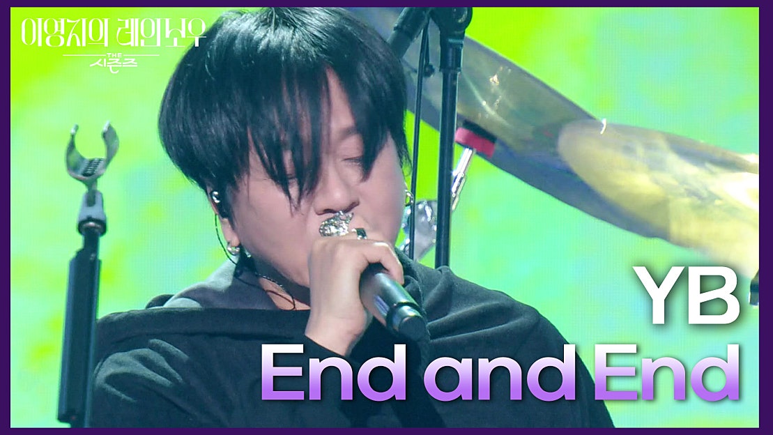 YB - End and End | KBS 250221 방송 - 네이버 TV