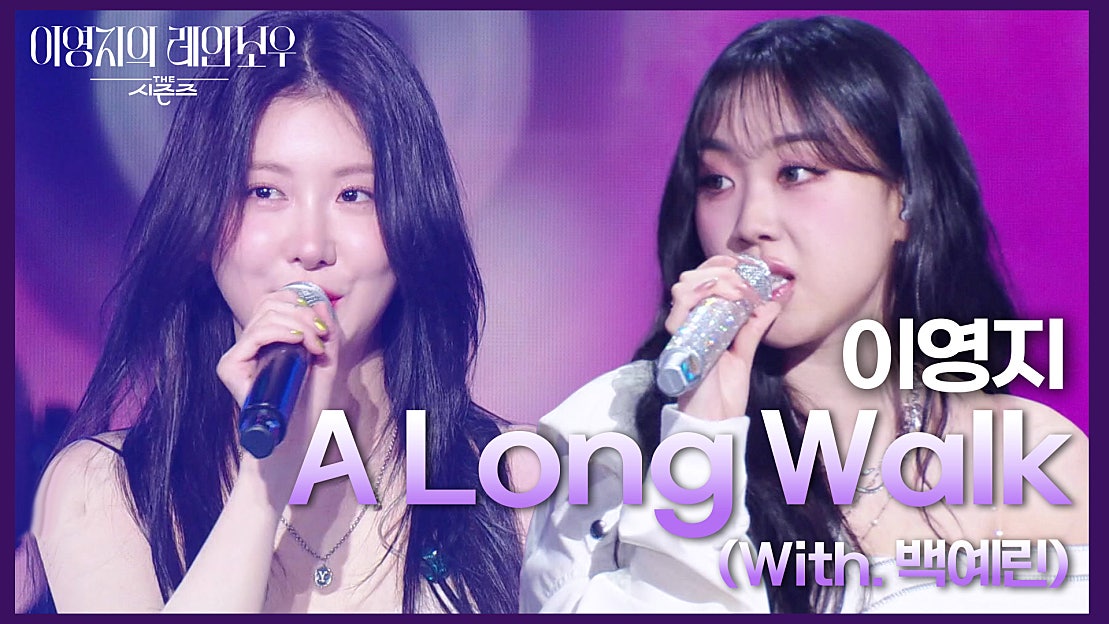 이영지 - A Long Walk (With. 백예린) | KBS 250221 방송 - 네이버 TV