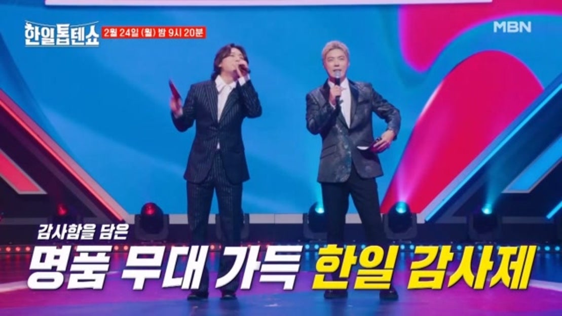 감사함을 ♥잔뜩♥ 담은 명품 무대 가득 한일 감사제★ MBN 250224 방송 - 네이버 TV