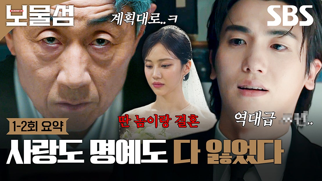 [1-2회 요약] 사랑, 명예 모든 걸 다 잃어버린 박형식😢 뛰는 박형식 위에 나는 허준호 있다 그리고 박형식의 목숨을 노리는 누군가의 등장?! | 보물섬 | SBS ...