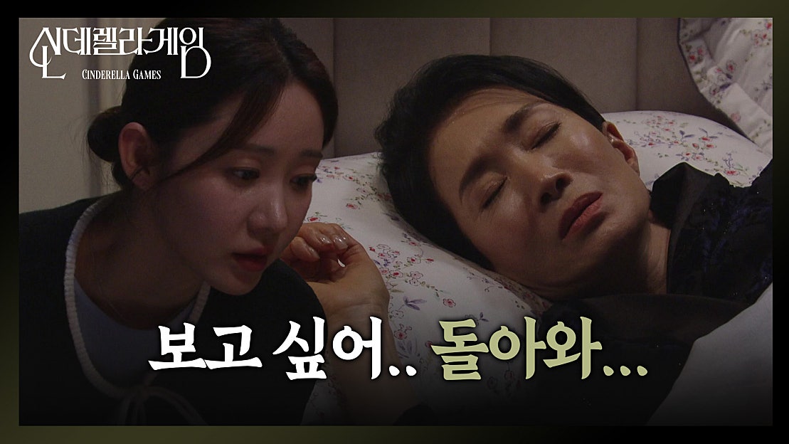 유진아.... ” 한그루, 자신을 찾는 잠꼬대에 의아! [신데렐라 게임] | KBS 250221 방송 - 네이버 TV