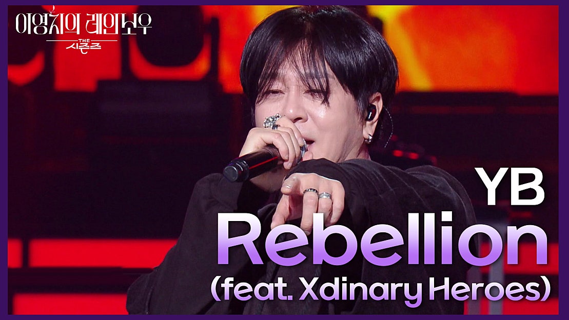 YB - Rebellion (feat. Xdinary Heroes) | KBS 250221 방송 - 네이버 TV