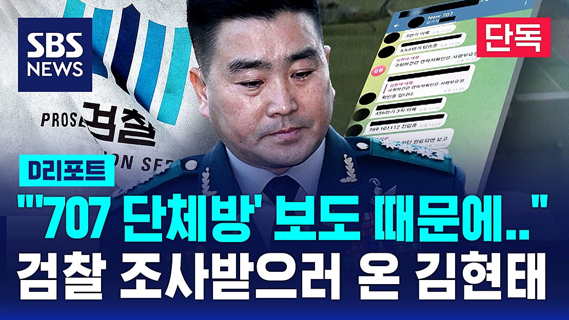 [단독] 검찰, 김현태 707 특임단장 소환 조사…'707 대화방' 관련 (D리포트) - 네이버 TV