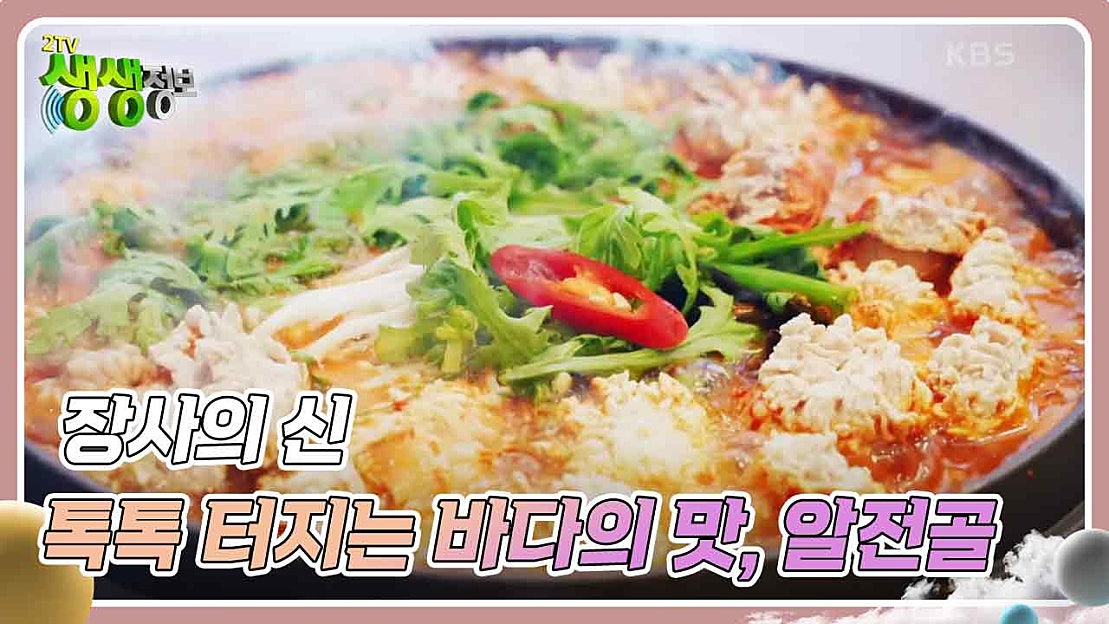 장사의 신 : 톡톡 터지는 바다의 맛, 알전골 | KBS 250221 방송 - 네이버 TV