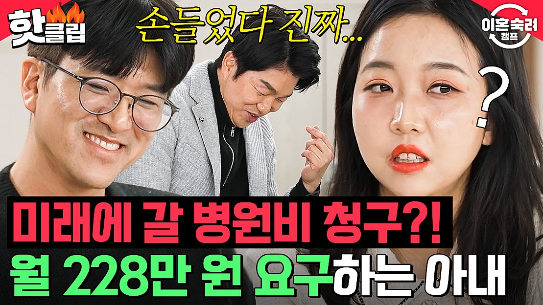 ＂같이 살아야겠는데?＂ 💸양육비 받고 치료비까지💸 어처구니없는 걱정 아내의 재산 요구🤦‍♀️｜이혼숙려캠프｜JTBC 250220 방송 - 네이버 TV