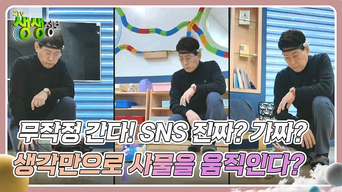 무작정 간다! SNS 진짜? 가짜? : 생각만으로 사물을 움직인다? | KBS 250221 방송 - 네이버 TV