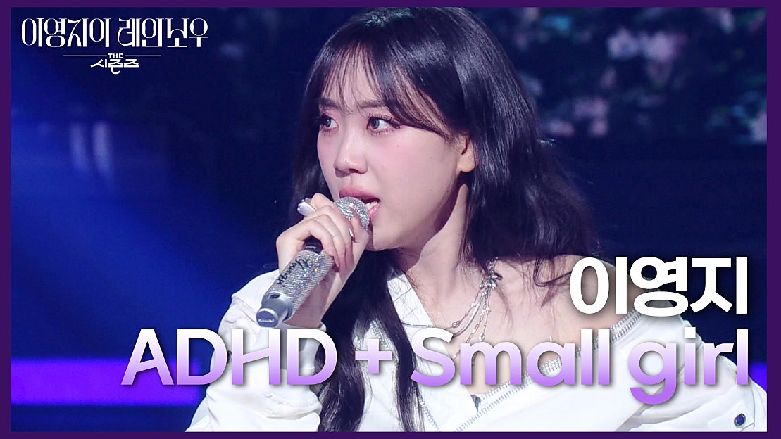 이영지 - ADHD + Small girl | KBS 250221 방송 - 네이버 TV