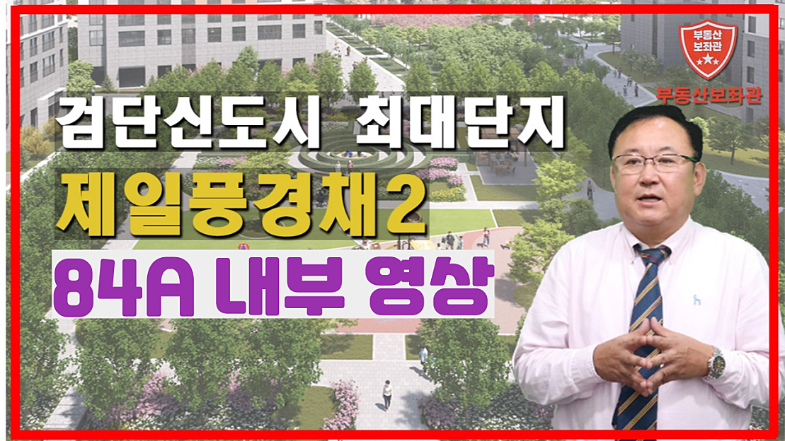 신검단중앙역 풍경채 어바니티 2차 84A 내부영상 전세 월세 분양권매매 - 네이버 TV