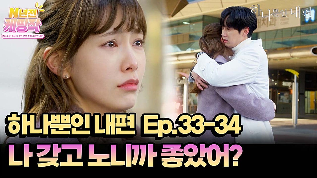 N년전 케띵작 33-34회ㅣ나 갖고 노니까 좋았어? [하나뿐인 내편]| KBS 방송 - 네이버 TV