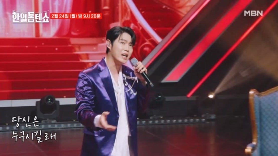 [선공개] 당신은 누구시길래 나를 이렇게 설레게 만들죠...?♥ 손태진 ♬ 당신은 누구시길래 MBN 250224 방송 - 네이버 TV