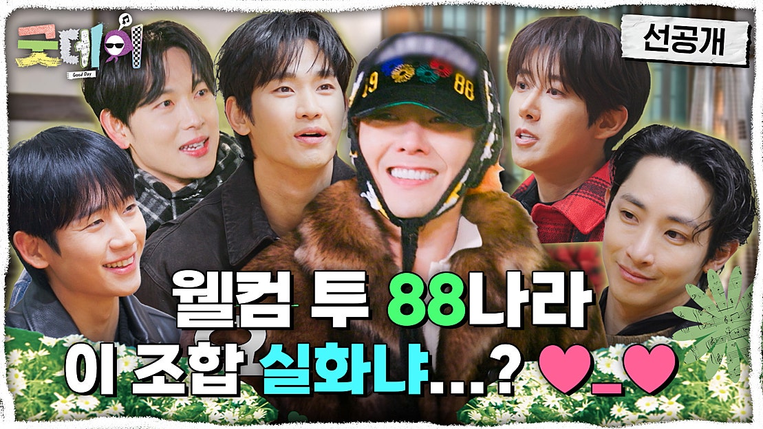 [선공개] 웰컴 투 88나라🌷 영철 지드래곤과 함께하는 88즈의 우정 만들기, MBC 250223 방송 - 네이버 TV