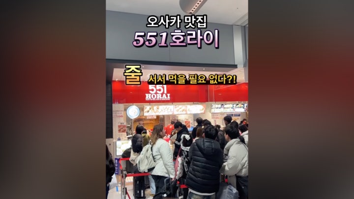 오사카 맛집 551 호라이 줄 안서는곳 - 네이버 TV