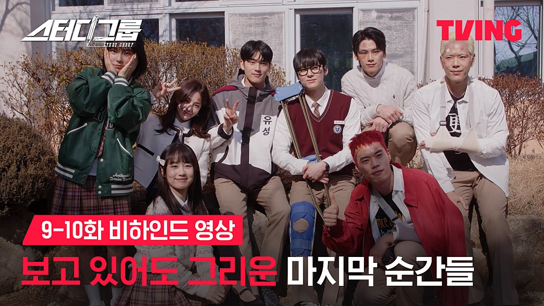 [스터디그룹] 이젠 보낼게 스그즈 놓아줄게...⭐ㅣ9-10화 비하인드 영상ㅣTVING - 네이버 TV