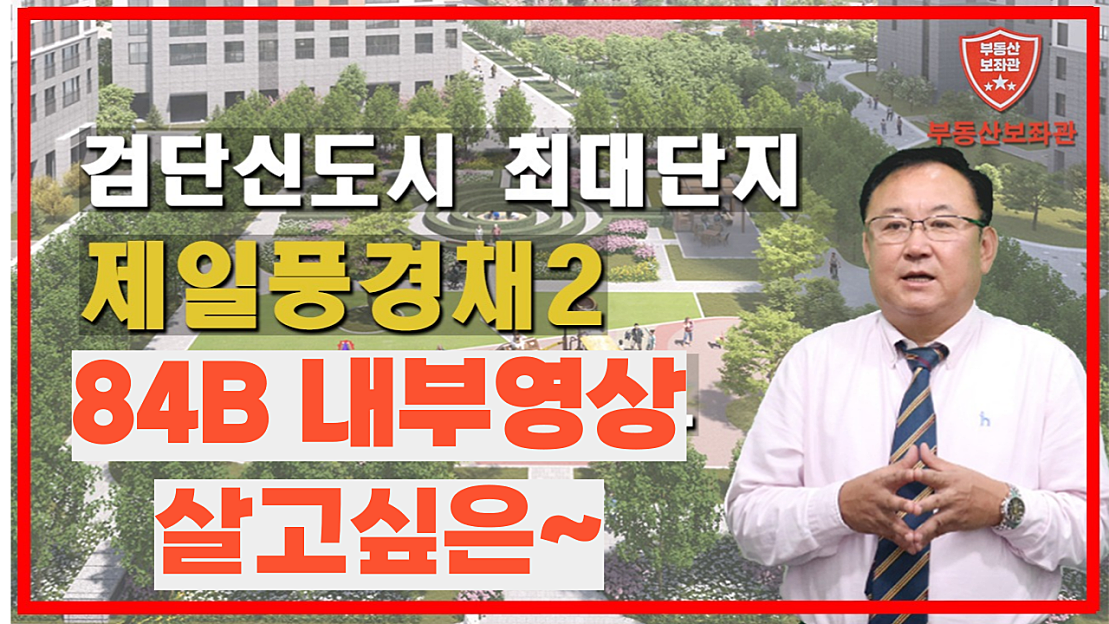 검단 제일풍경채 2차 84B 내부영상 분양권매매 전세 월세 - 네이버 TV