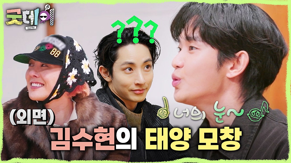 모두를 어리둥절하게 만든 김수현의 태양 모창😂 ＂다 표정들이💦＂, MBC 250223 방송 - 네이버 TV