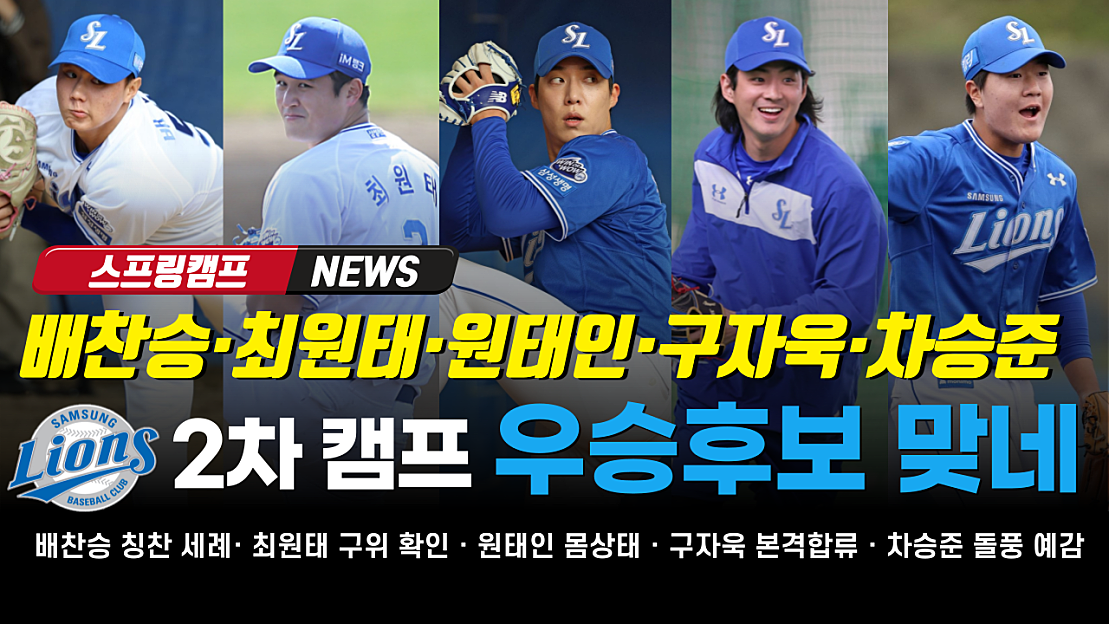 우승후보 삼성 2차 캠프 분위기ㅣ신인 배찬승 대박 평가가 나오는 이유는ㅣ최원태 에이스 본능 발휘중ㅣ구자욱 원태인 몸상태 체크