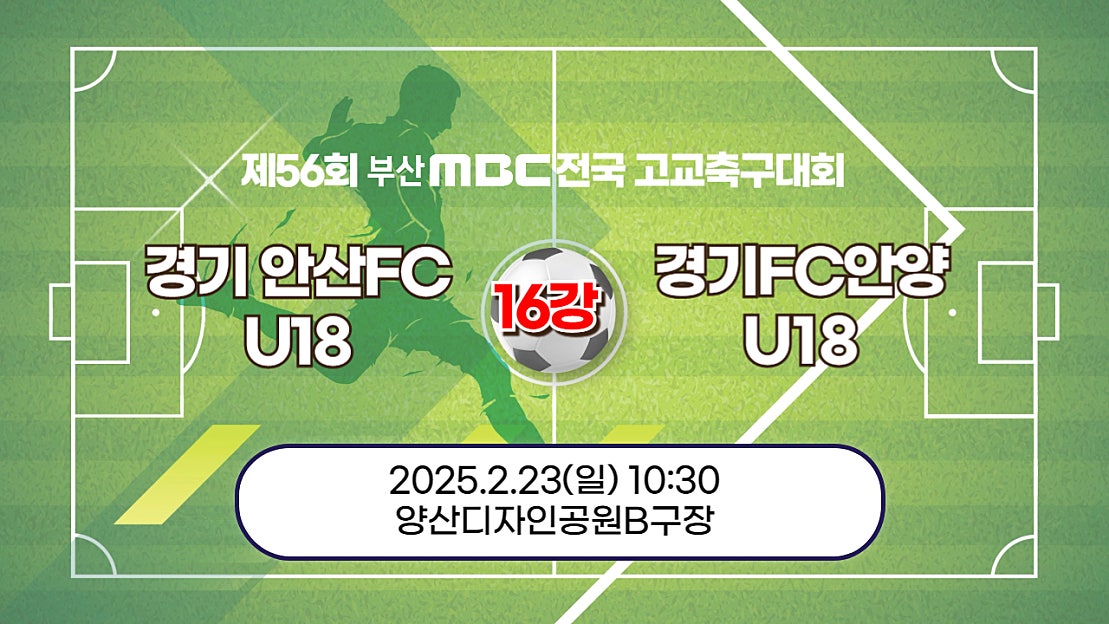경기 안산FC U18 vs 경기FC안양 U18 [ 16강전 / 제56회 부산MBC 고교축구대회 ] 2025.02.23 - 네이버 TV