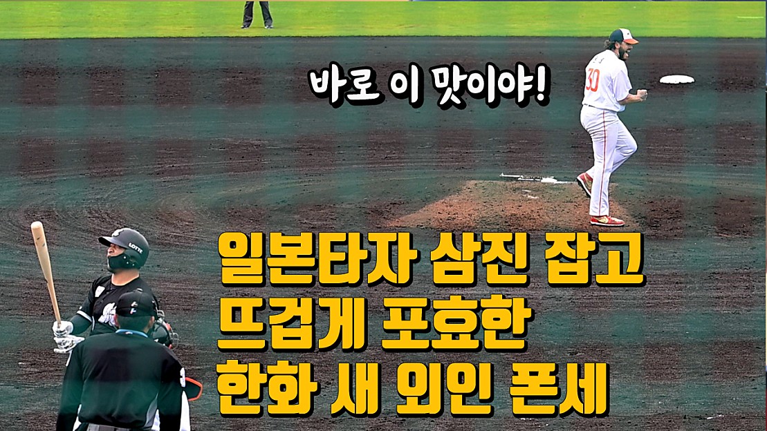 바로 이 맛 삼진에 뜨겁게 포효한 한화 폰세 3이닝 무실점 쾌투 네이버 Tv