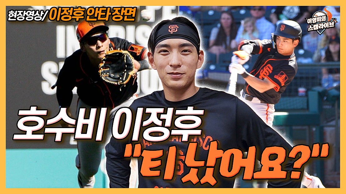 이정후 290일 만의 안타 영상│호수비 관련 이정후 입담 티 났어요”│감독도 인정한 성공적인 부상 복귀전│펜스 수비