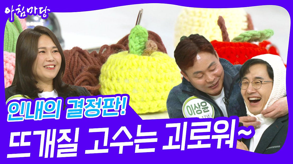 인내의 결정판! 뜨개질 고수는 괴로워~ | KBS 250224 방송 - 네이버 TV