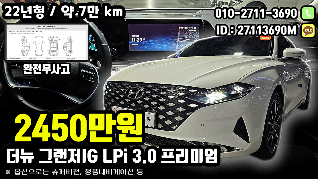 (판매중) 오늘의 가성비 중고차 더뉴 그랜저IG LPi 3.0 프리미엄 "2450만원" "LPG" "완전무사고" - 네이버 TV