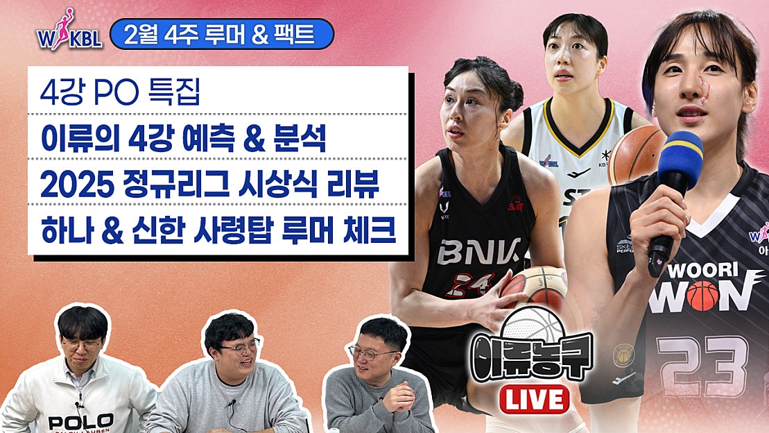 [WKBL 루머&팩트] 이류의 4강 예측 & 분석 / 2025 정규리그 시상식 리뷰 / 하나 & 신한 사령탑 루머 체크 - 네이버 TV