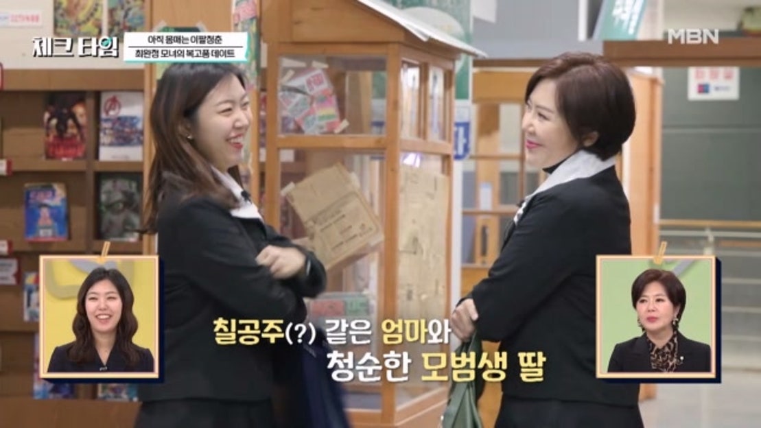 누가 딸이고 누가 엄마일까요~? 배우 최완정 모녀의 복고풍 교복 데이트♥ MBN 250224 방송 - 네이버 TV