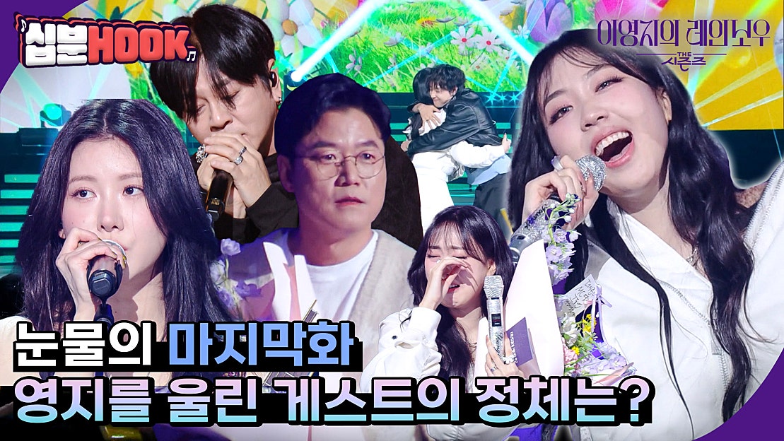 [#십분HOOK] 눈물의 마지막화 #20화 YB, 더 발룬티어스, 백예린, 나영석, pH-1까지ㅣKBS 방송 - 네이버 TV